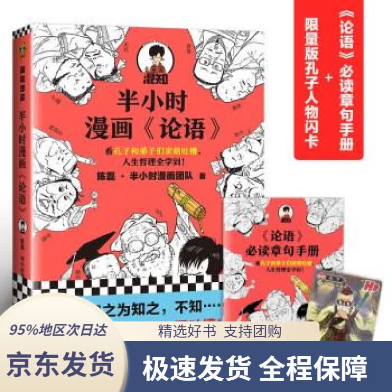 【 京东配送 支持团购】半小时漫画《论语》（孔子原来这么爱吐槽！看孔子和弟子们卖萌吐槽，人生哲理全学到！）陈磊·半小时漫画