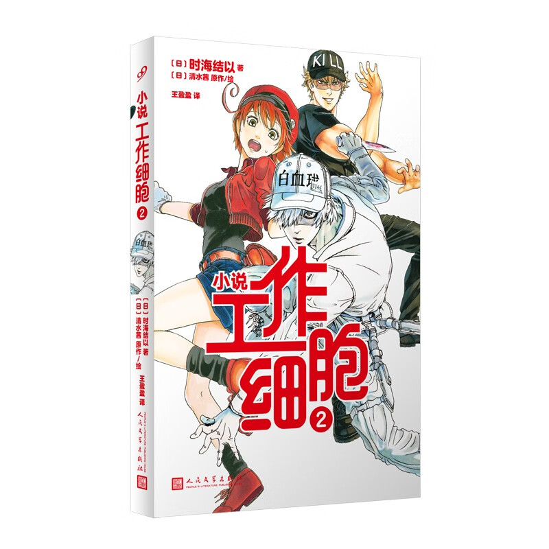 工作细胞2（畅销漫画改编，讲谈社授权官方小说，收录数幅原作）