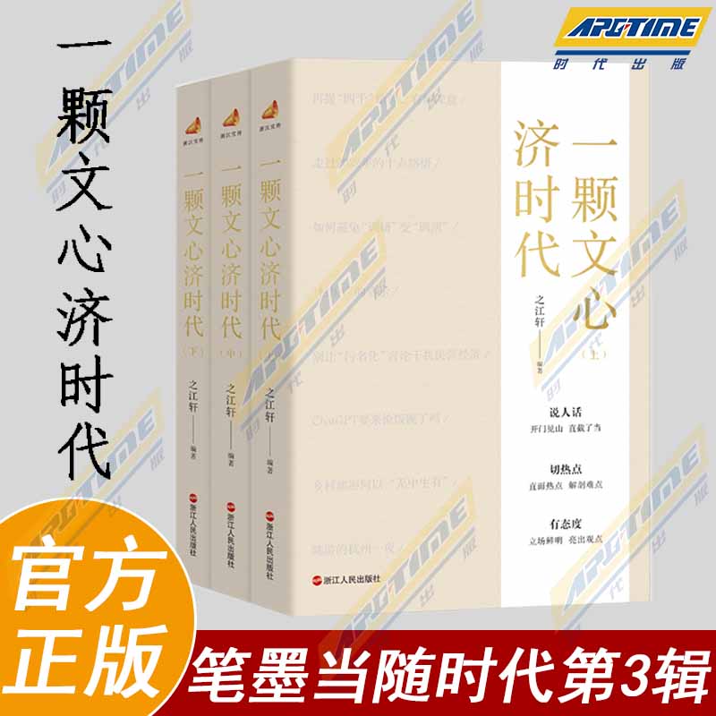 笔墨当随时代 套装上下2册+第二辑：与时代肝胆相照 全3册 +一颗文心济时代上中下3册 之江轩编著书排行榜书籍 浙江人民出版社 【现货包邮】第三辑：一颗文心济时代 上中下三册