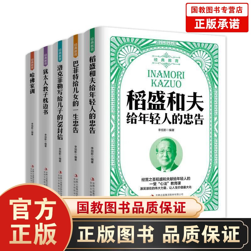 【百元神劵】经典教育（全5册）哈佛家训 家庭教育成功学书籍 造就精英人才的家教枕边书 影响千万人的经