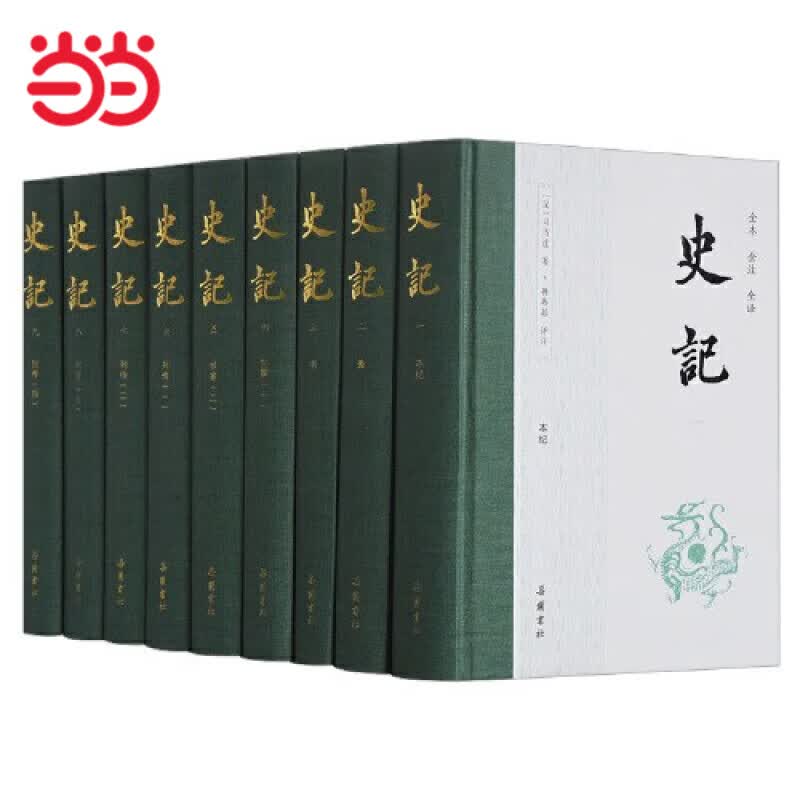 【当当】古典名著全本注译文库 古文观止 樊登推荐 岳麓书社 全本全注全译 三全本 诗经 大唐西域记 荀子 庄子 世说新语 等 史记 全本全注全译（布脊精装全九册）