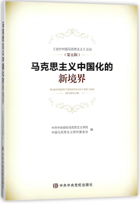 马克思主义中国化的新境界/当代中国马克思主义论丛