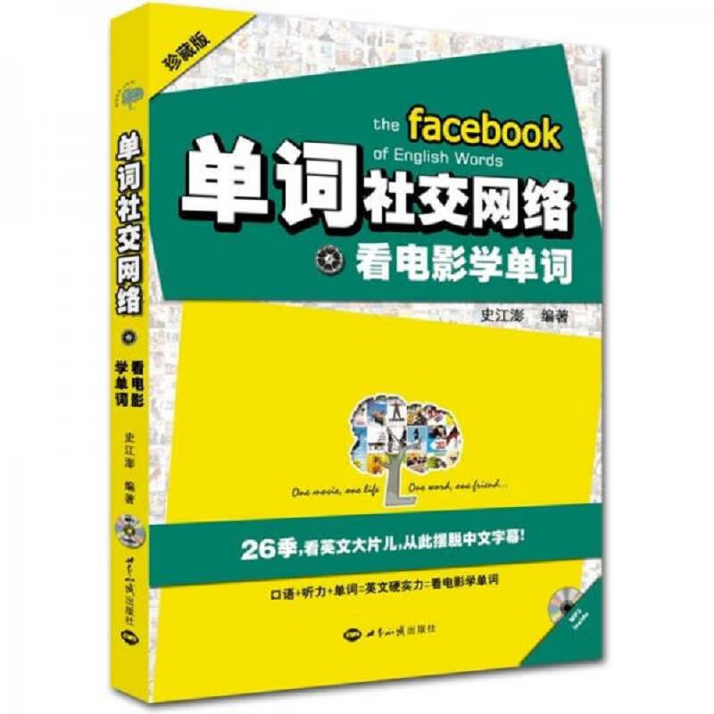 单词社交网络：看电影学单词 世界知识出版社 史江澎 9787501241125