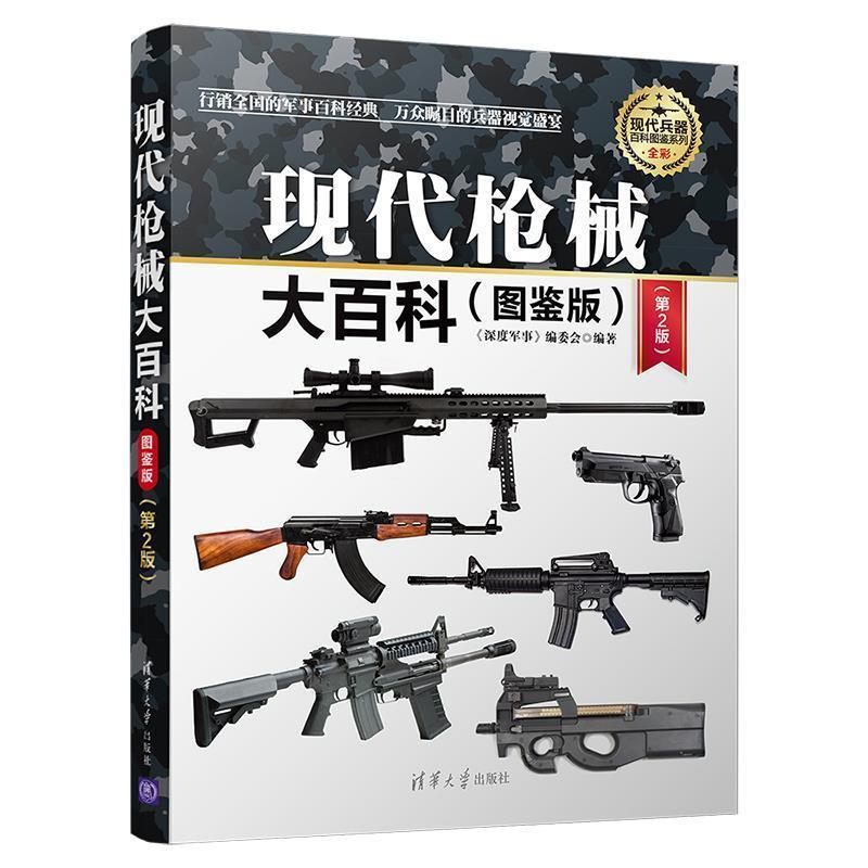 现代枪械大百科 《深度军事》编委会 编