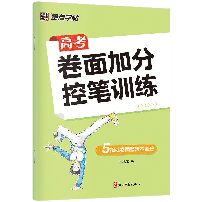 墨点字帖 高考卷面加分控笔训练