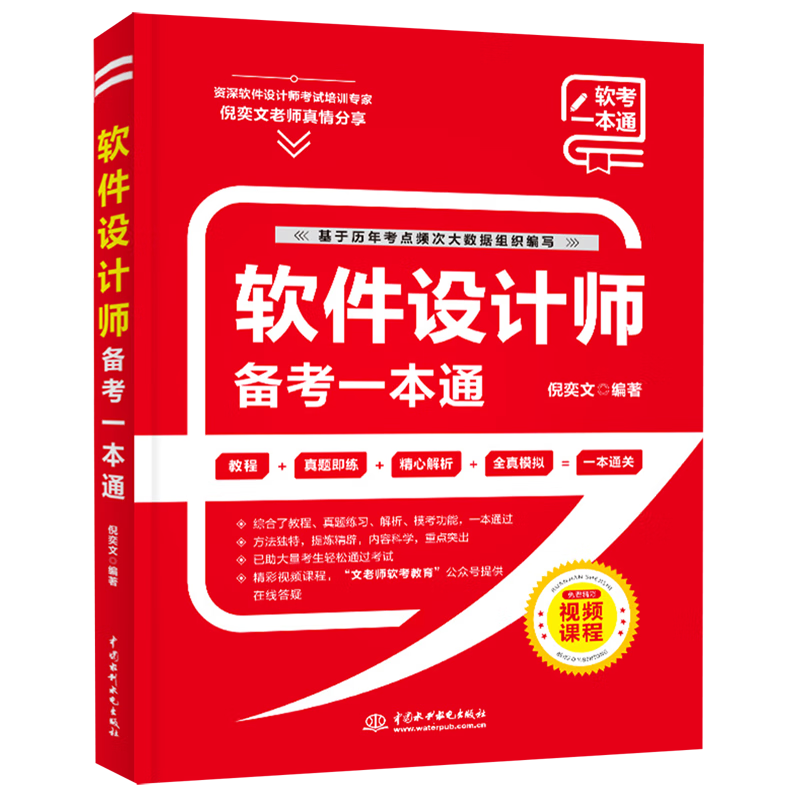 软件设计师备考一本通