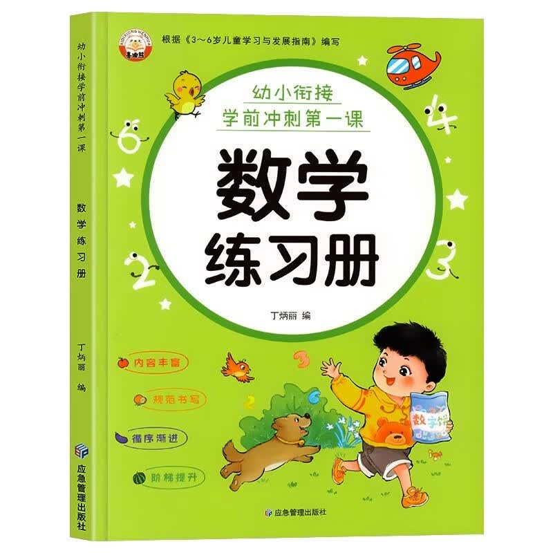 幼小衔接教材全套一日一练 学前班拼音数学语文练习册 整合用书幼儿园大班幼升小衔接一年级入学准备专项综合练习题人教版每日一练 【单本】数学练习册