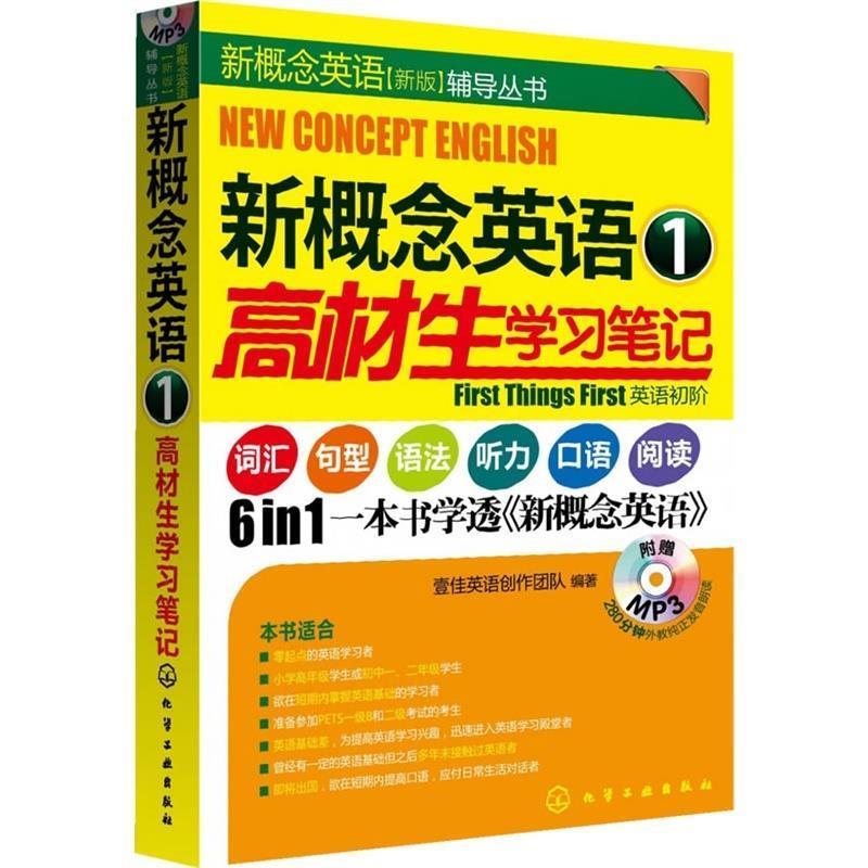新概念英语1高材生自学笔记