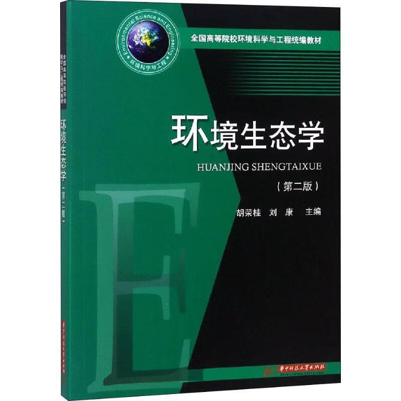 【少量笔记 择优发货 保证】环境生态学第二2版9787568041041