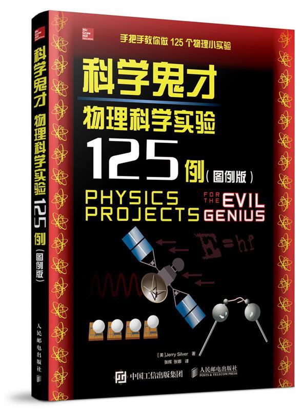 科学鬼才:物理科学实验125例【好书，下单速发】