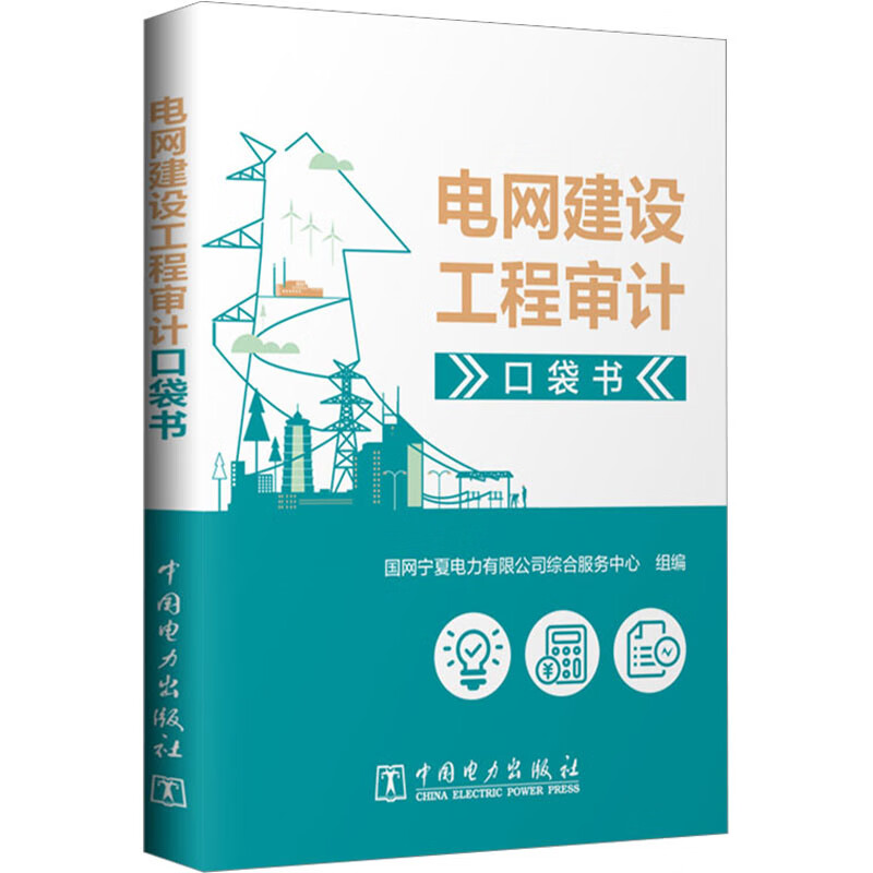 电网建设工程审计口袋书 9787519866549 国网宁夏电力有限公司综合服务中心