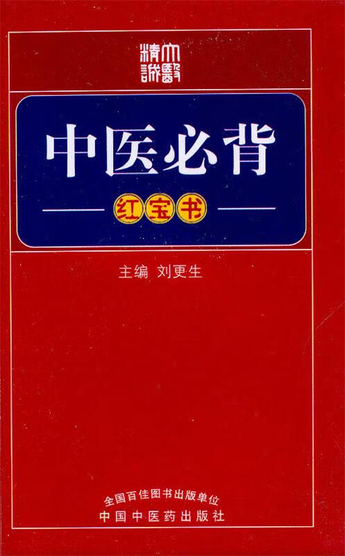 中医必背 刘更生