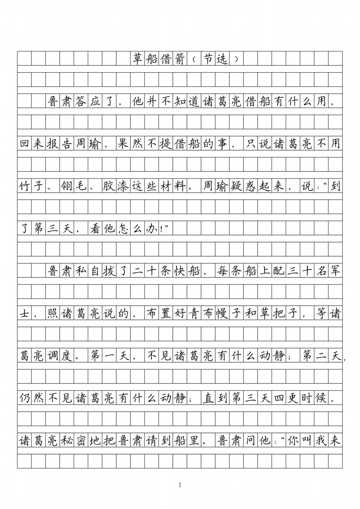 硬笔楷书小学课文同步卷面书写提分字帖硬笔书法作文格练字帖 10.五年级下册课文节选（20页）