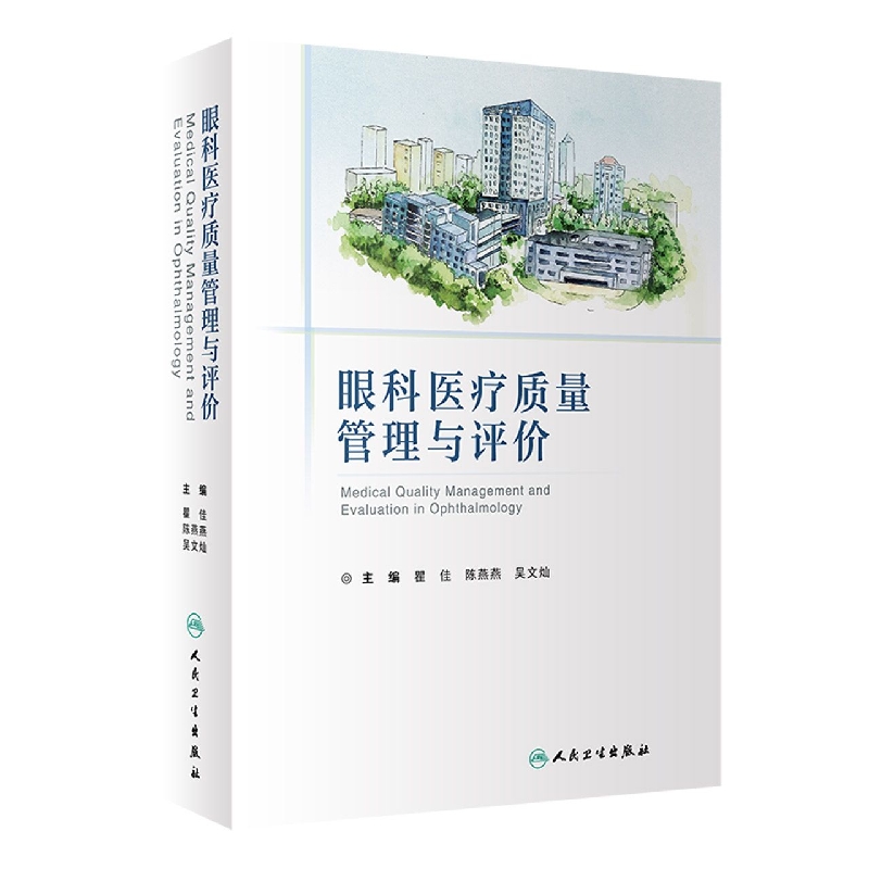 眼科医疗质量管理与评价