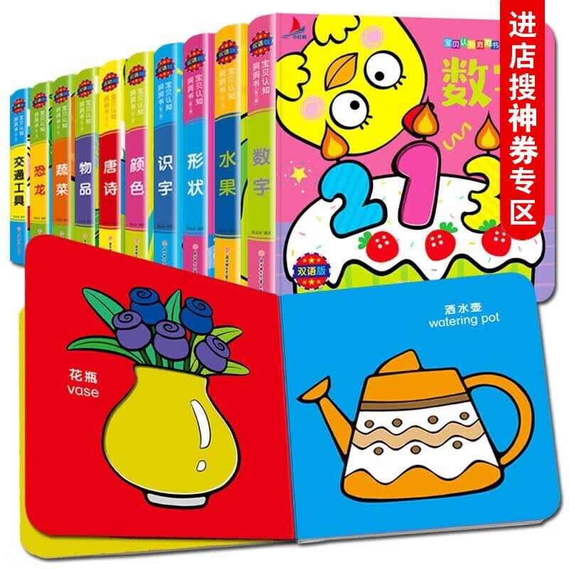 【神劵专区】全10册】宝宝早教绘本洞洞书 婴幼儿书籍0-1-2-3岁启蒙认知早教书看图识物识图幼儿触摸翻翻书奇
