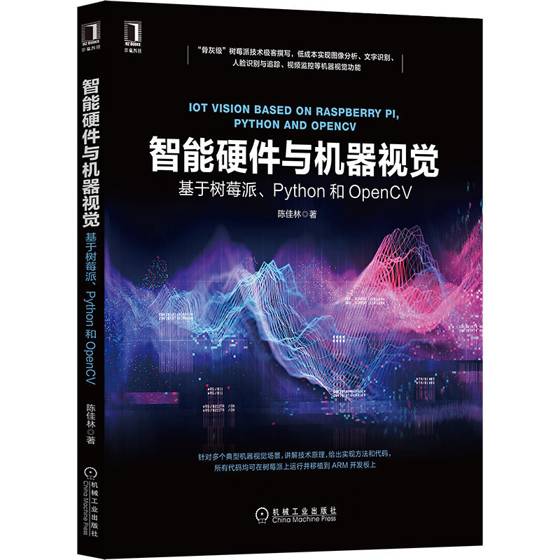 智能硬件与机器视觉：基于树莓派、Python和OpenCV