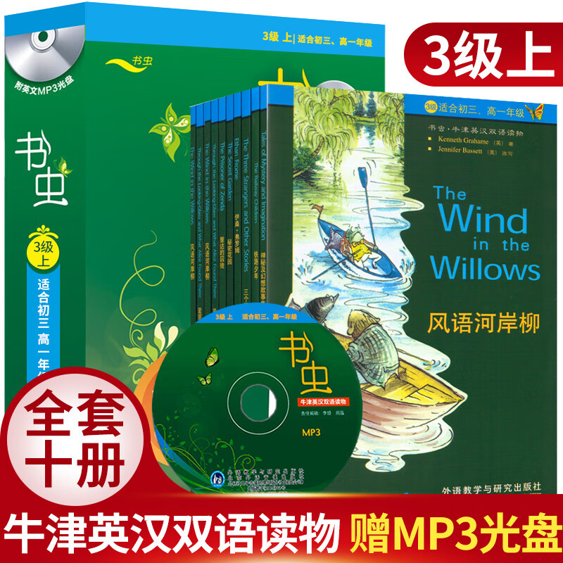 书虫3级上共10本牛津英汉双语读物书虫系列英语阅读三级上词汇分级绘本适合初三高一年级附MP3光盘