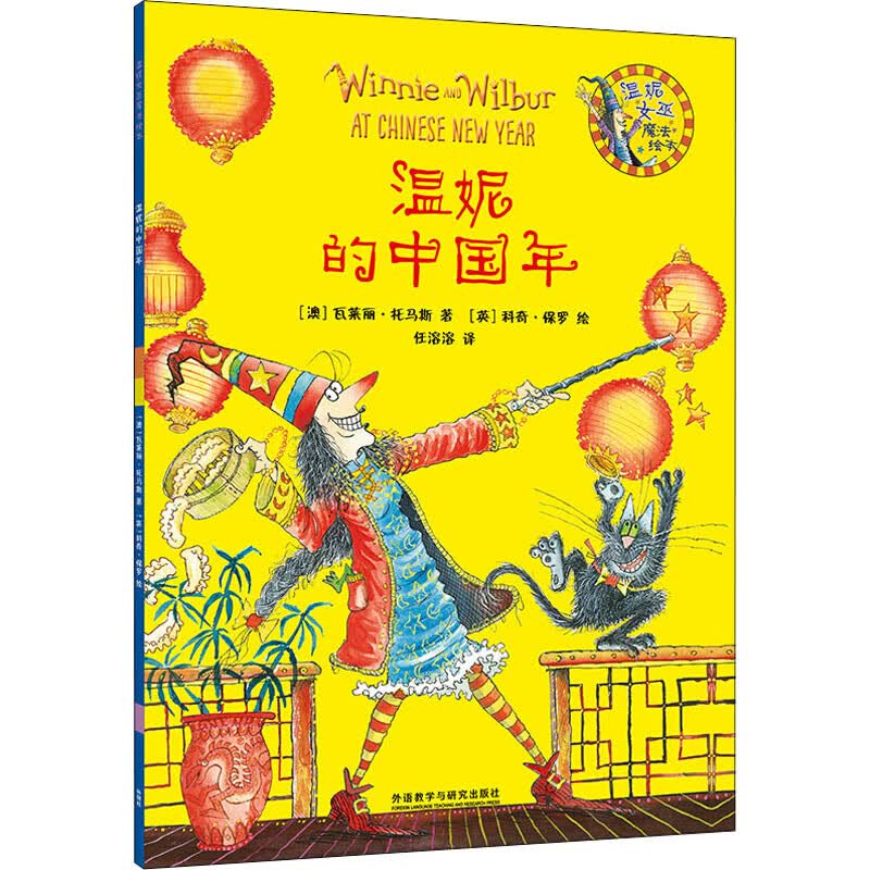 温妮的中国年