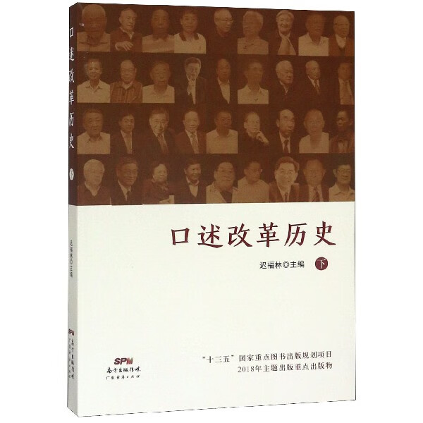口述改革历史(下)