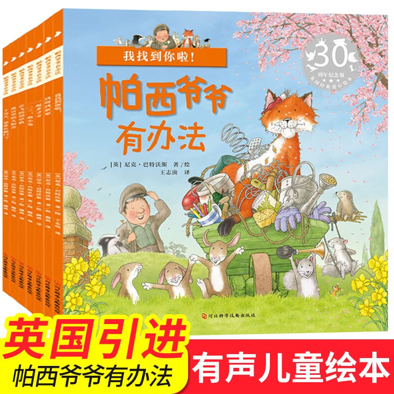 帕西爷爷有办法 国际获奖儿童绘本3一6 幼儿园经典一定到5岁幼儿故事书国外读物0-1一2适合四岁宝宝的书籍4岁以上故事男孩阅读 全七册