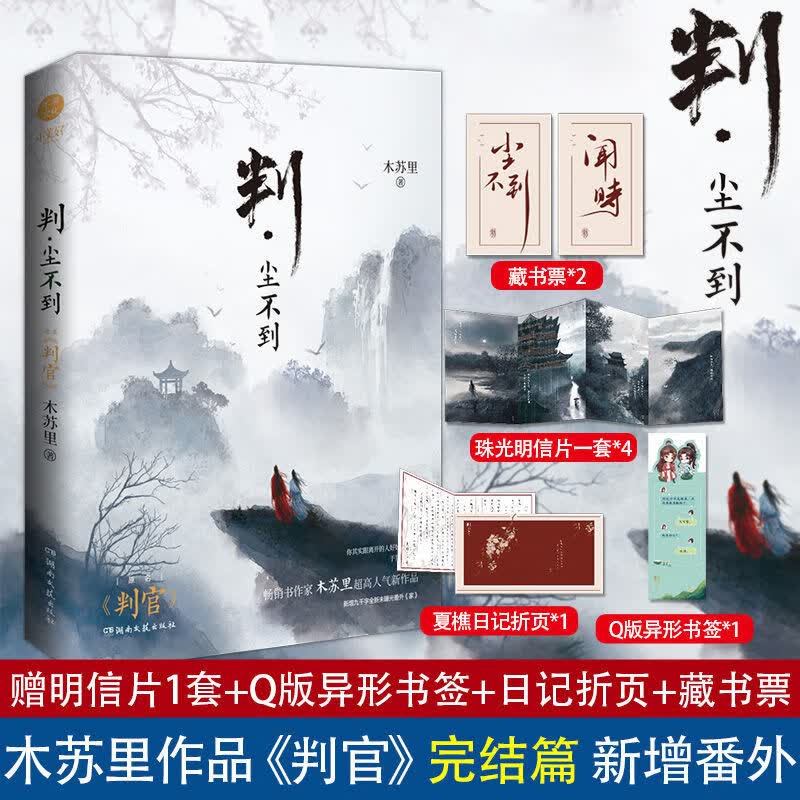 判官1+2全套完结篇 判闻时判尘不到木苏里作品晋江青春小说实体书 【判官2】判尘不到