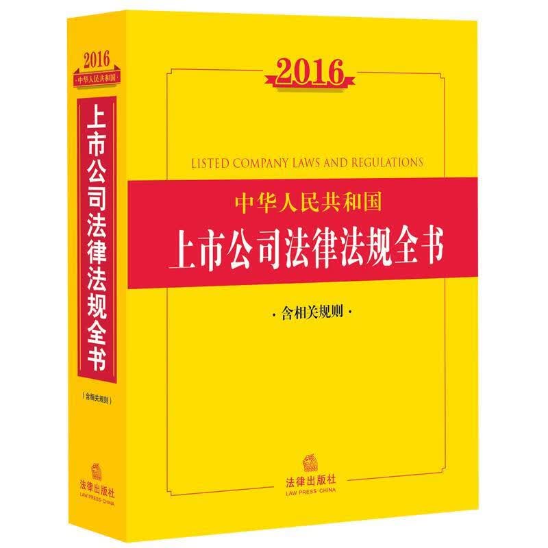 2016中华人民共和国上市公司法律法规全书