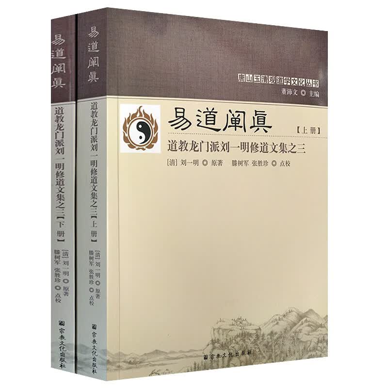【包邮】唐山玉清观道学丛书 道教龙门派刘一明修道文集 易道阐真(上下册)定价188