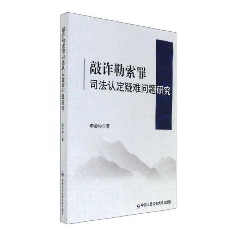 敲诈勒索罪司法认定疑难问题研究 中国人民公安大学出版社 李会彬 9787565329319