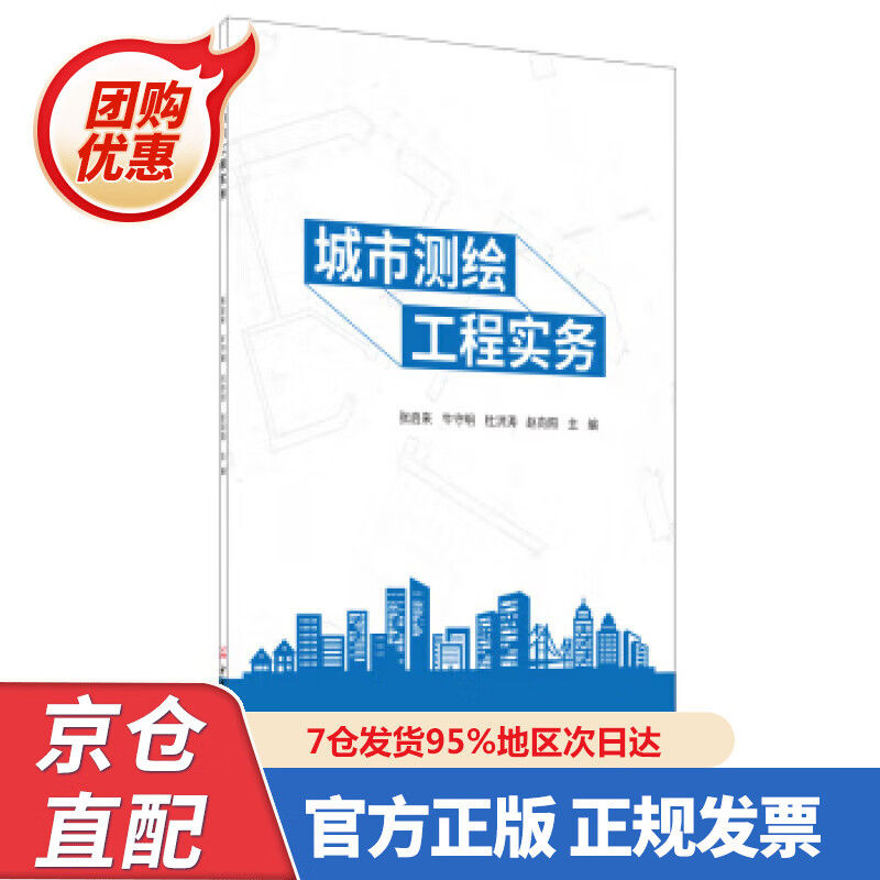 【新书】城市测绘工程实务 978756030349 张启来 著 中国建材工业出版社