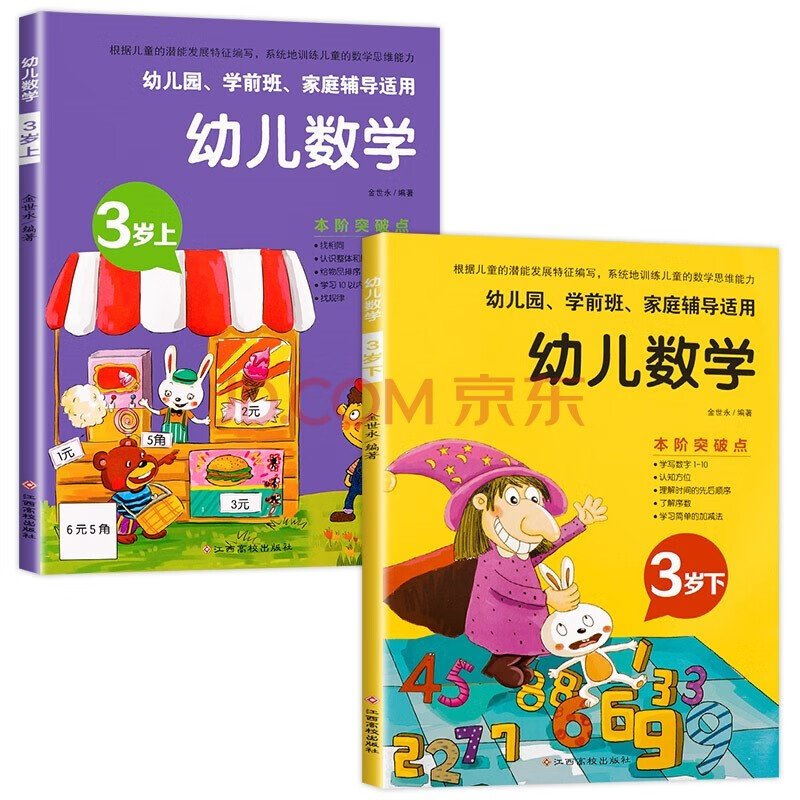 【10套任意选择】2-6岁 幼儿语文 幼儿数学 幼儿园学前班家庭辅导适用 【幼儿数学 3岁上下册】