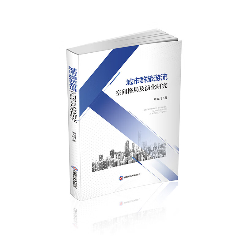 书籍 城市群旅游流空间格局及演化研究 刘大均著 西南财经大学出版社