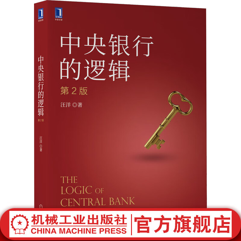 官网 中央银行的逻辑 第2版 我国中央银行制定的政策和各项统计指标 未来中央银行制度变化趋势 中央银行学 货币政策金融危机及监管书籍