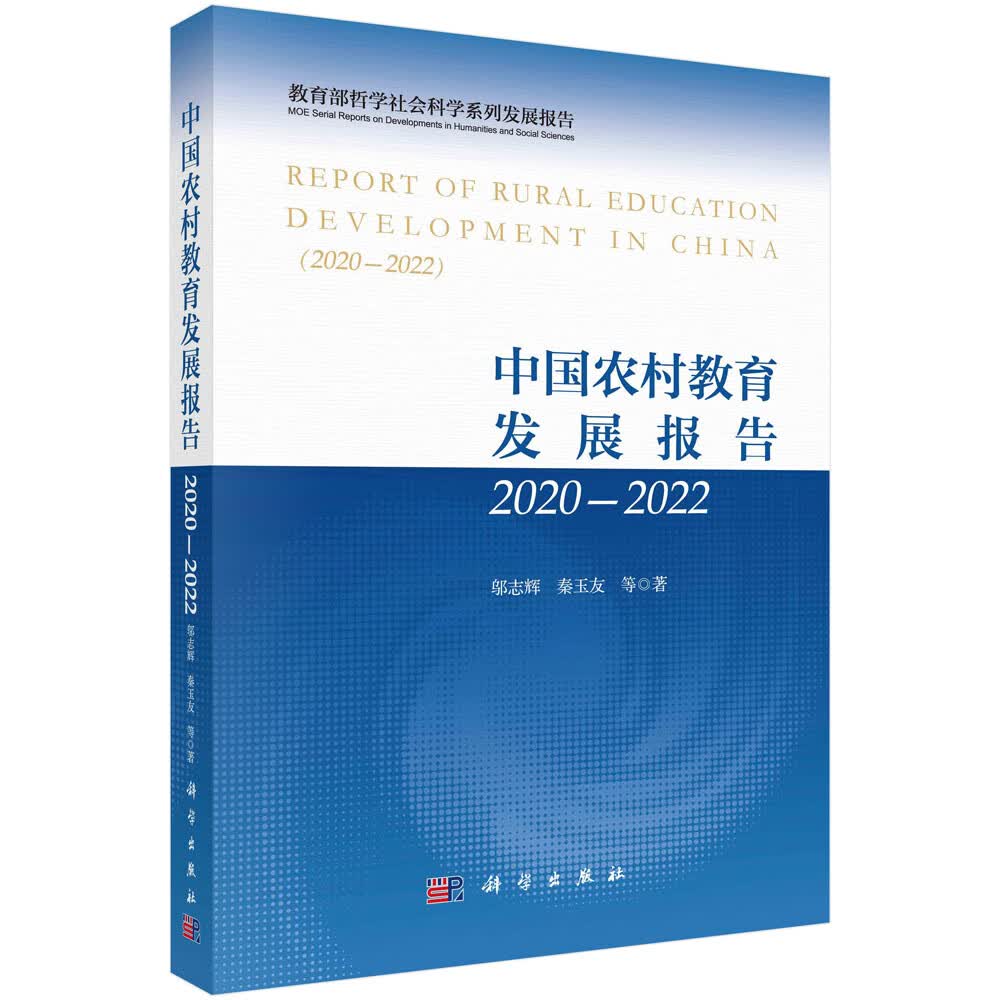 中国农村教育发展报告2020—2022KX
