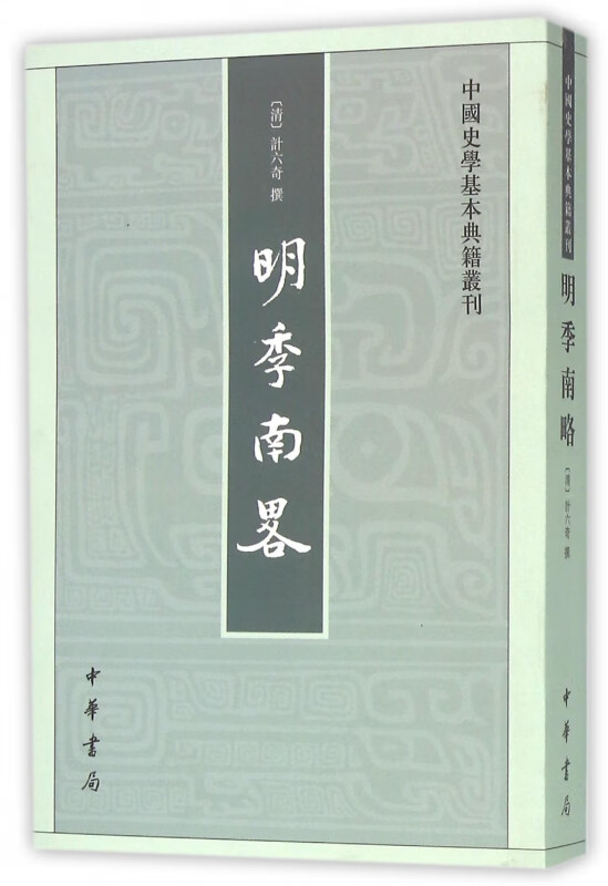 明季南略/中国史学基本典籍丛刊
