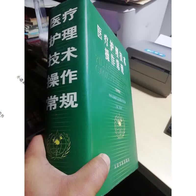 医疗护理技术操作常规 (第四版) 精装