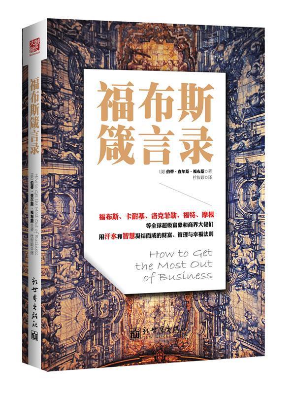 福布斯箴言录【特惠】