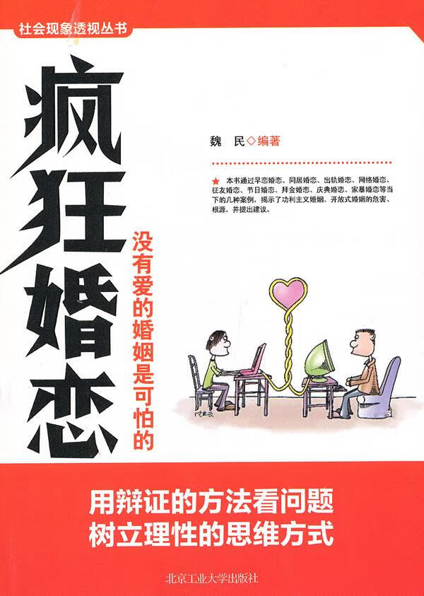 疯狂婚恋 魏民编著