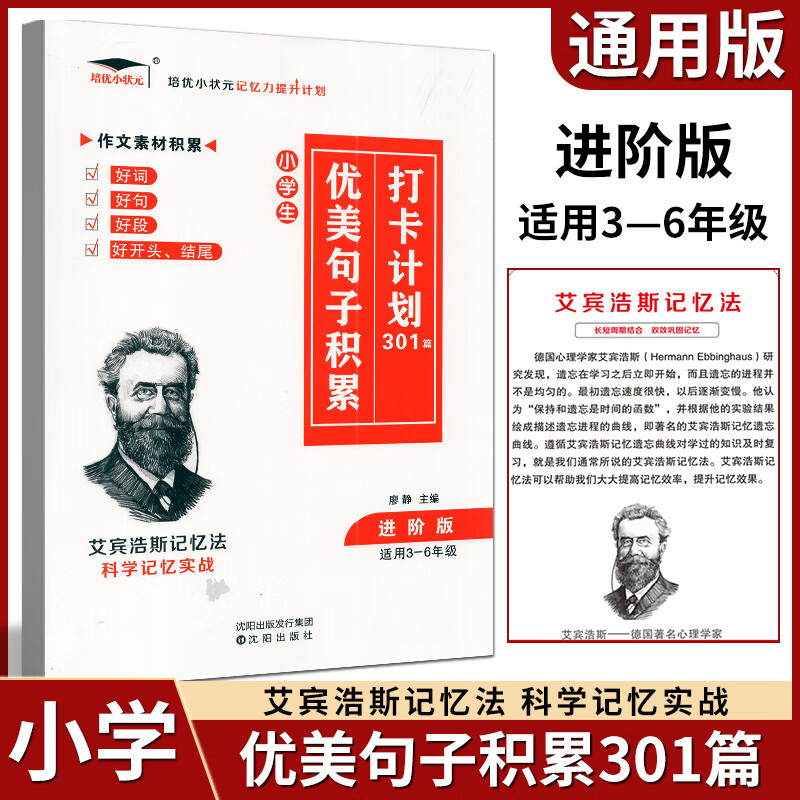 打卡计划优美句子累积艾宾浩斯记忆法小学必背古诗词英语单词1-6年级每日任务训练自律打卡学习记忆力提升计划表培优小状元 优美句子进阶版【适用3-6年级】 通用