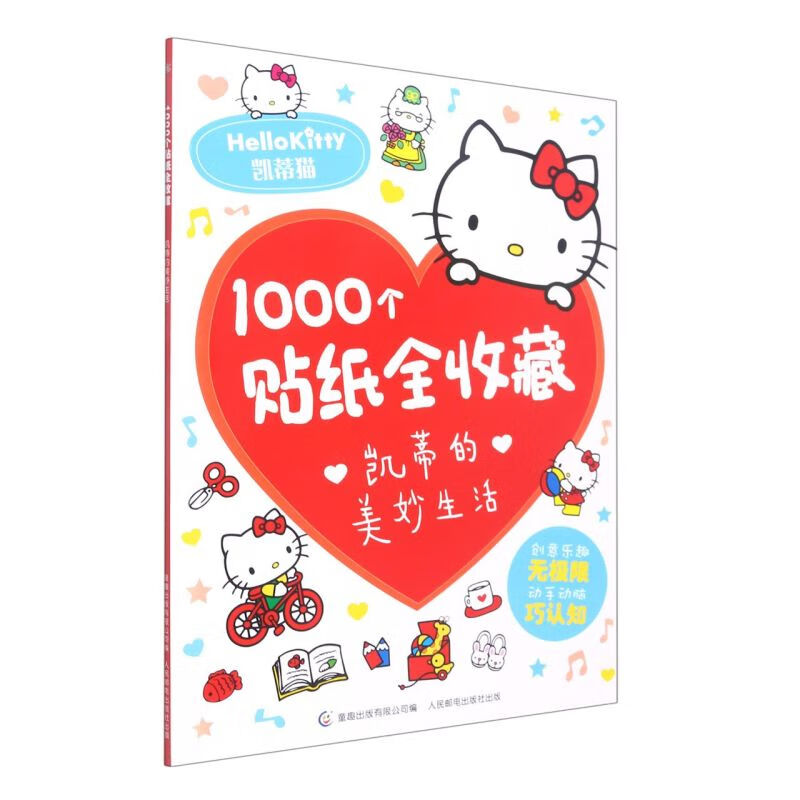 凯蒂的美妙生活/1000个贴纸全收藏