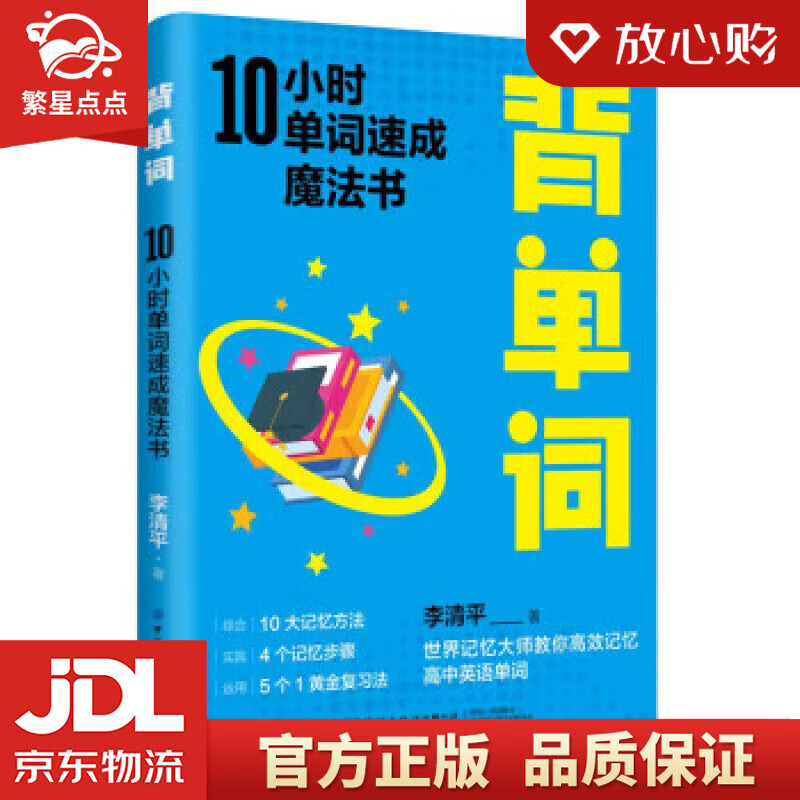 背单词：10小时单词速成魔法书 李清平 中国纺织出版社有限公司