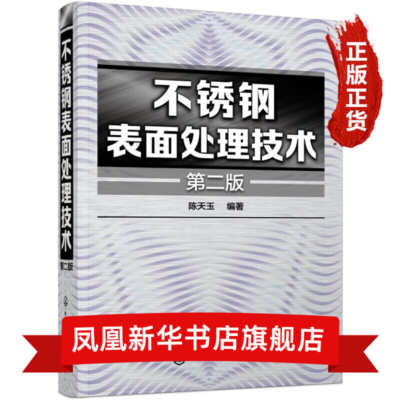 不锈钢表面处理技术（第二版） 钢铁材料上镀不锈钢镀层技术 不锈钢管理人员产品开发技术人员参考书