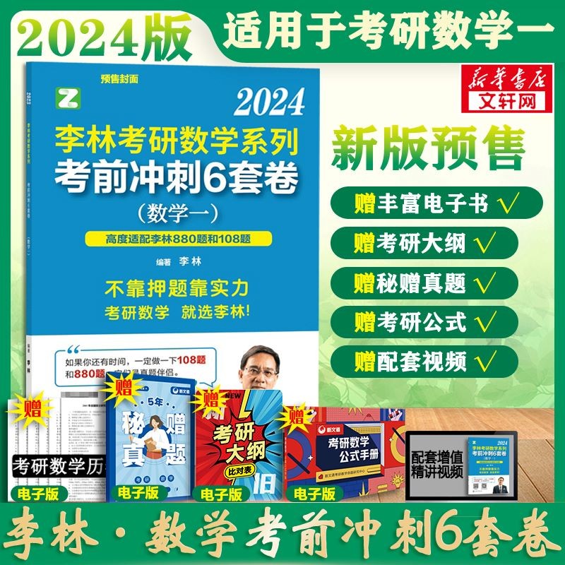 【现货先发 官方可选】2024李林考研数学 李林高频考点108题 李林880题数二 数学一数学二数学三 可搭肖秀荣徐涛张剑张宇汤家凤考研真相 【新版预售】李林冲刺6套卷 数学一
