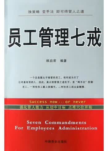 【书】员工管理七戒