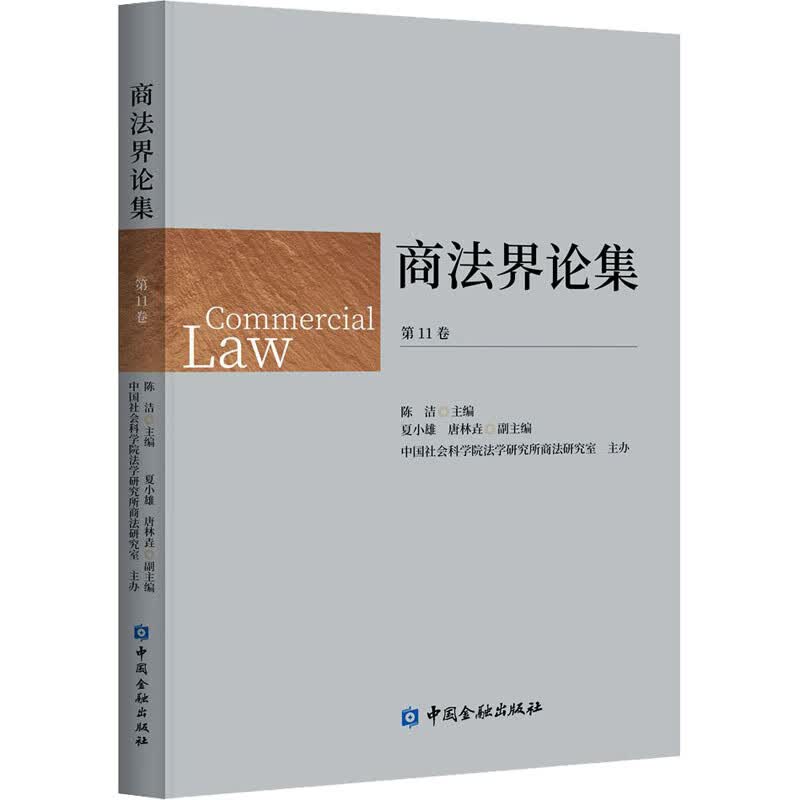 商法界论集 第11卷 图书