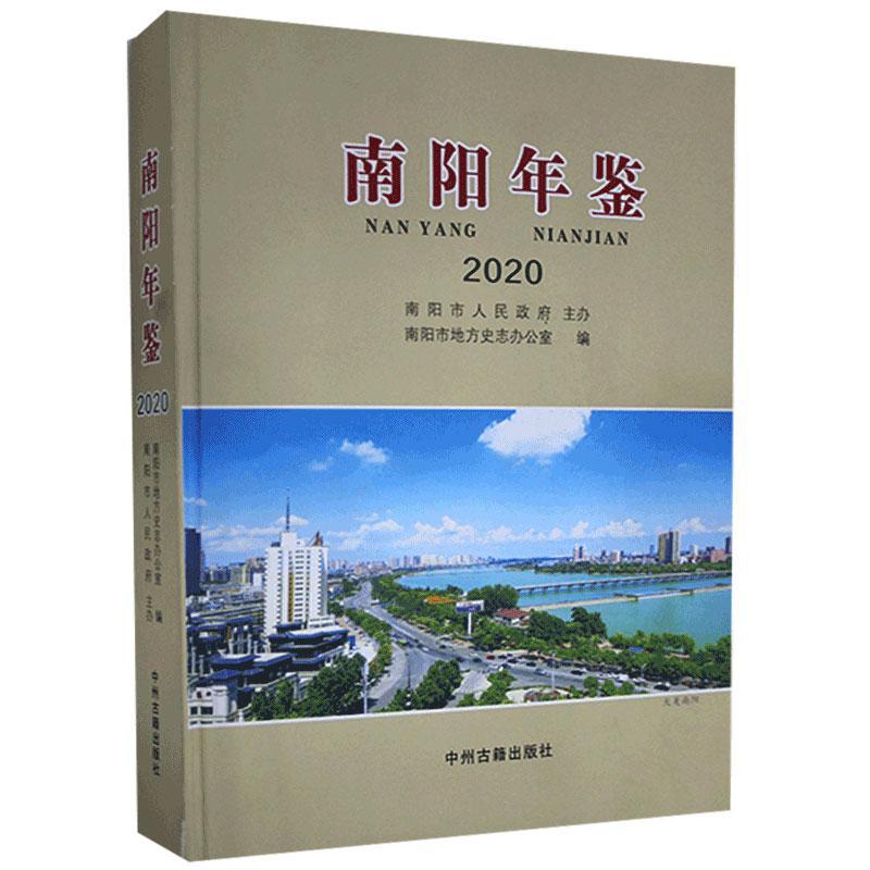 南阳年鉴.2020 中州古籍出版社9787534893094 历史书籍