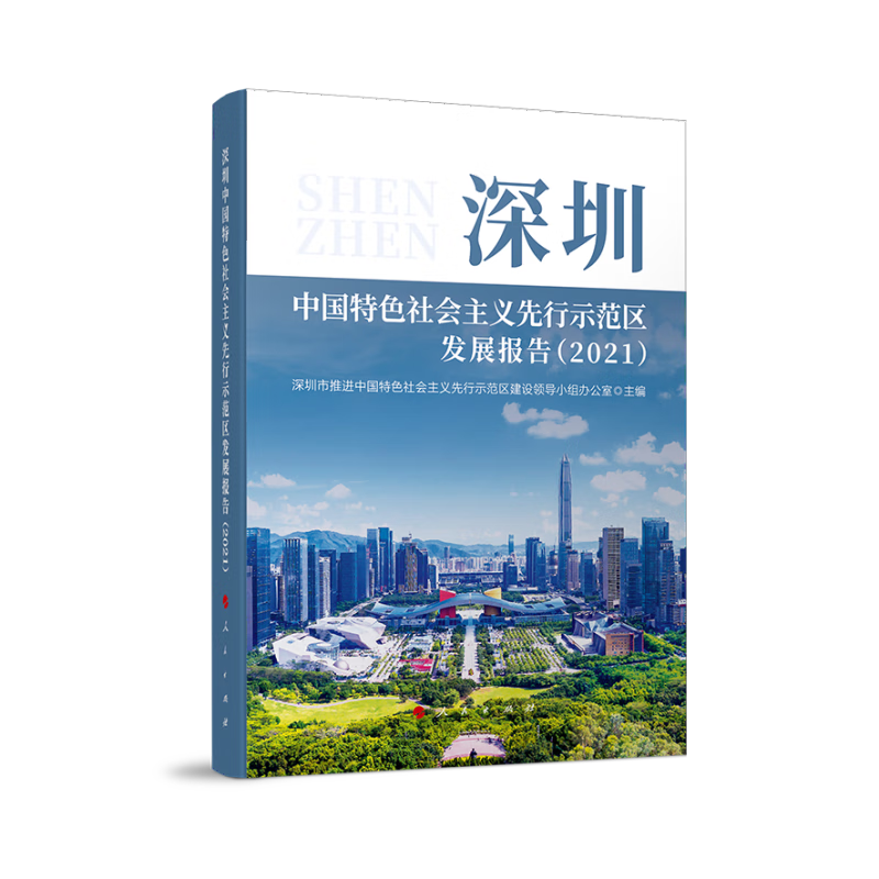 深圳中国特色社会主义先行示范区发展报告（2021）