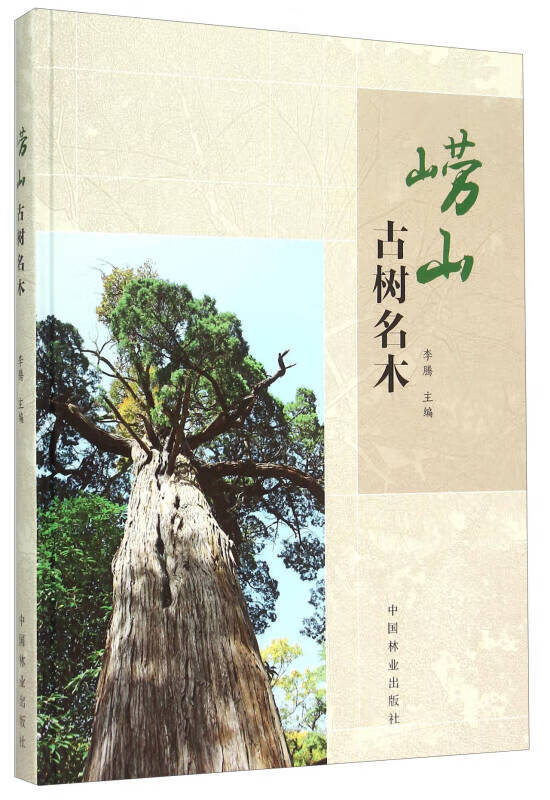 崂山古树名木【好书】