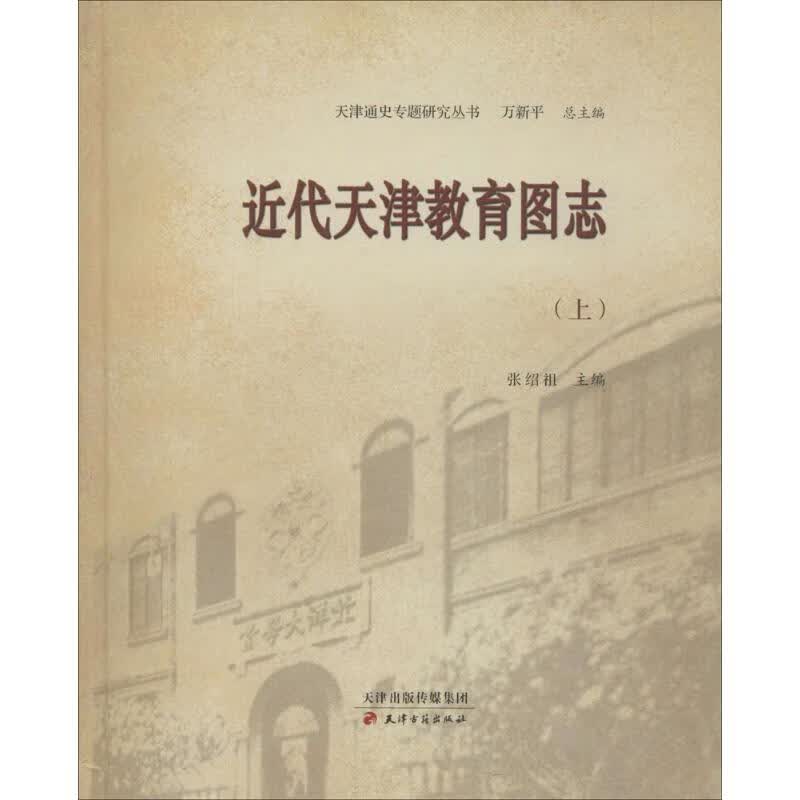 近代天津教育图志
