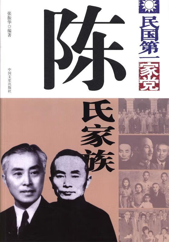 【现货】民国第一家党--陈氏家族