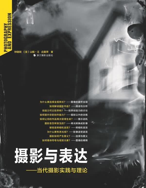 摄影与表达:当代摄影实践与理论 钟建明,[美]山姆·王,应爱萍